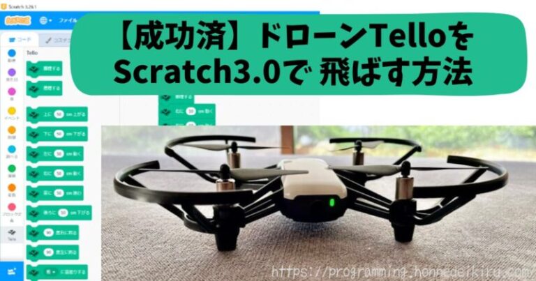 【成功済】ドローンTelloをScratch3.0につないで飛ばす方法 | 子プロ